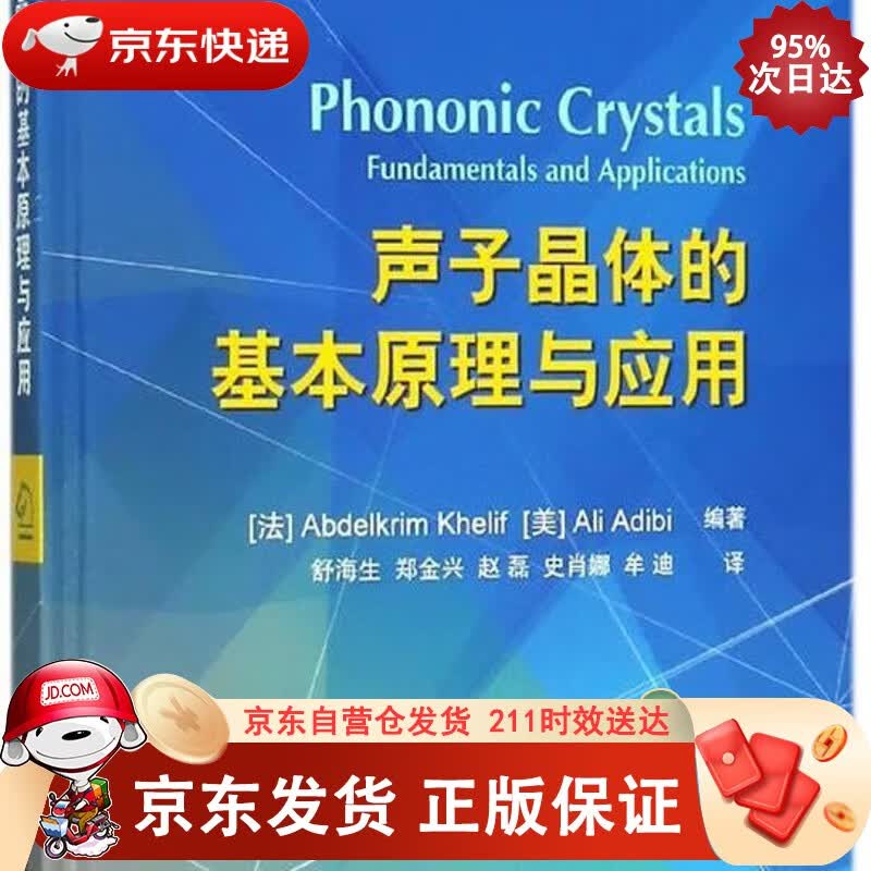 声子晶体的基本原理与应用