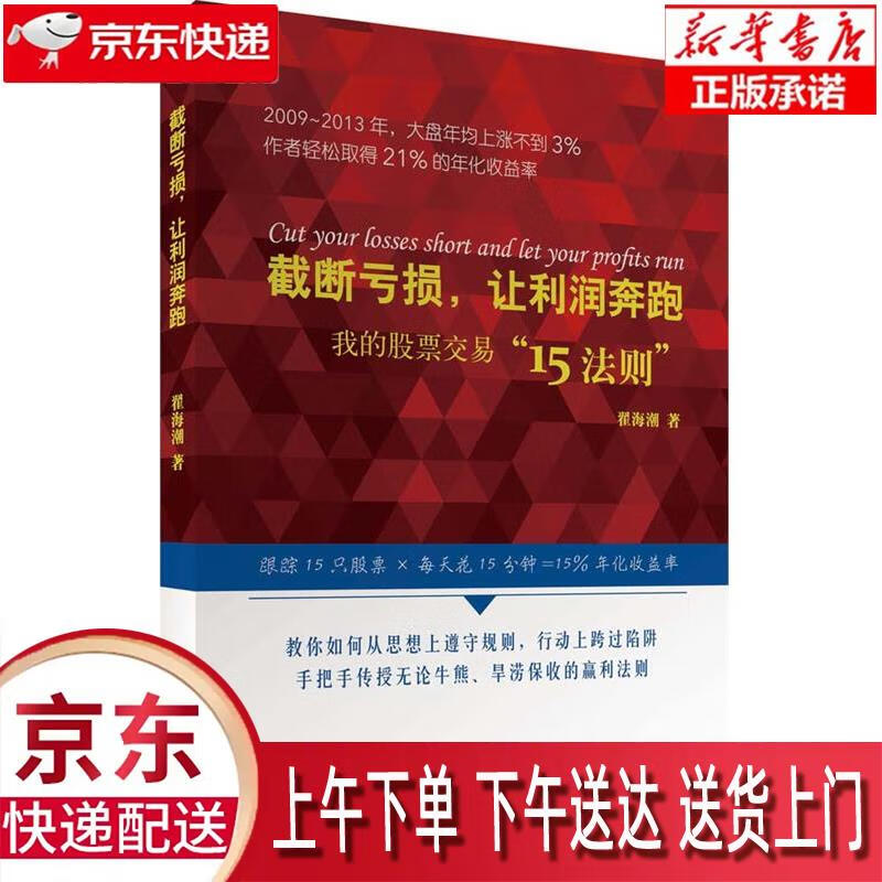 【新华畅销图书】截断亏损，让利润奔跑 我的股票交易“15法则” 翟海潮 机械工业出版社