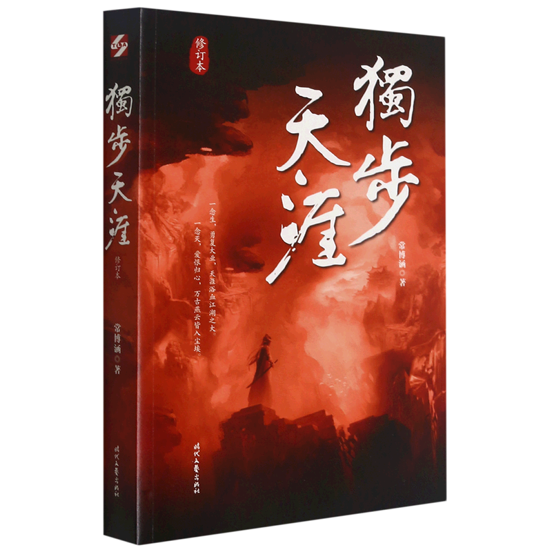 独步天涯(修订本)