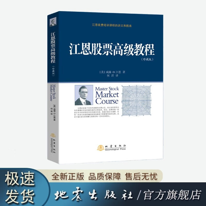 江恩股票高级教程 (珍藏版)  [美]威廉D.江恩 著 何君 译