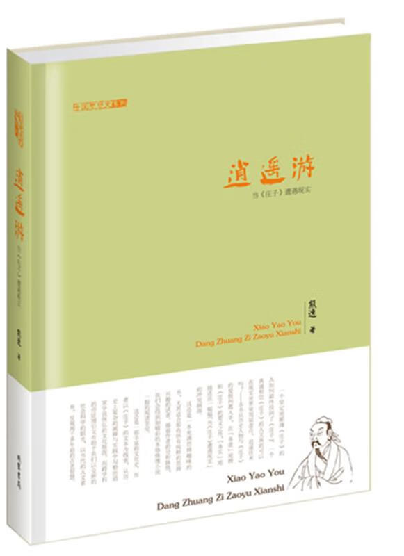 逍遥游：当《庄子》遭遇现实 熊逸 著【书】