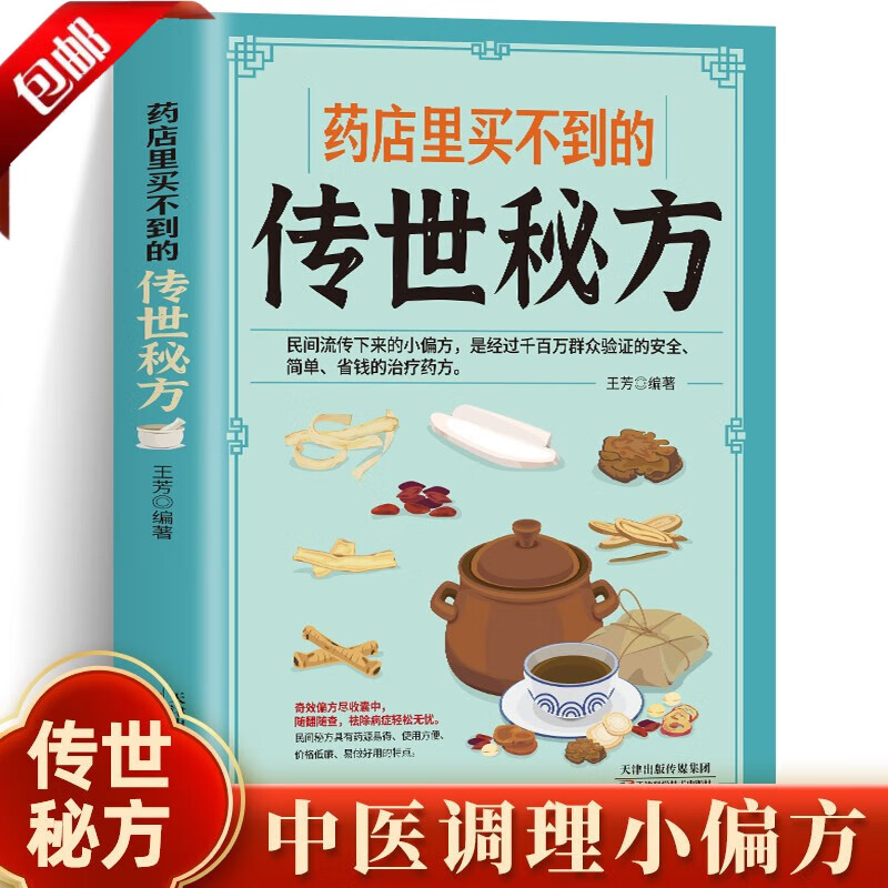 药店里买不到的传世秘方 民间偏方药方良方常用偏方集萃民间中草药养生法疑难杂症医典古老土秘方奇验良方常见病食疗药膳养生宝典中医对症养生书籍大全 【1册】药店买不到的传世秘方