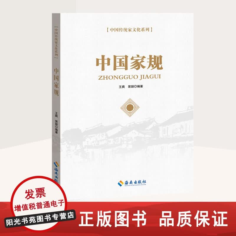 中国家规  中华传世家训经典读物廉政家书家风家训纪检监察书籍