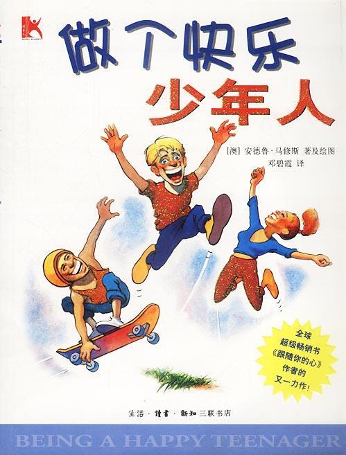 做个快乐少年人