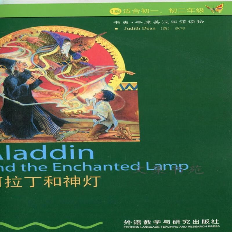 牛津英汉双语读物 书虫 阿拉丁和神灯 1级一级适合初一初二年级wj