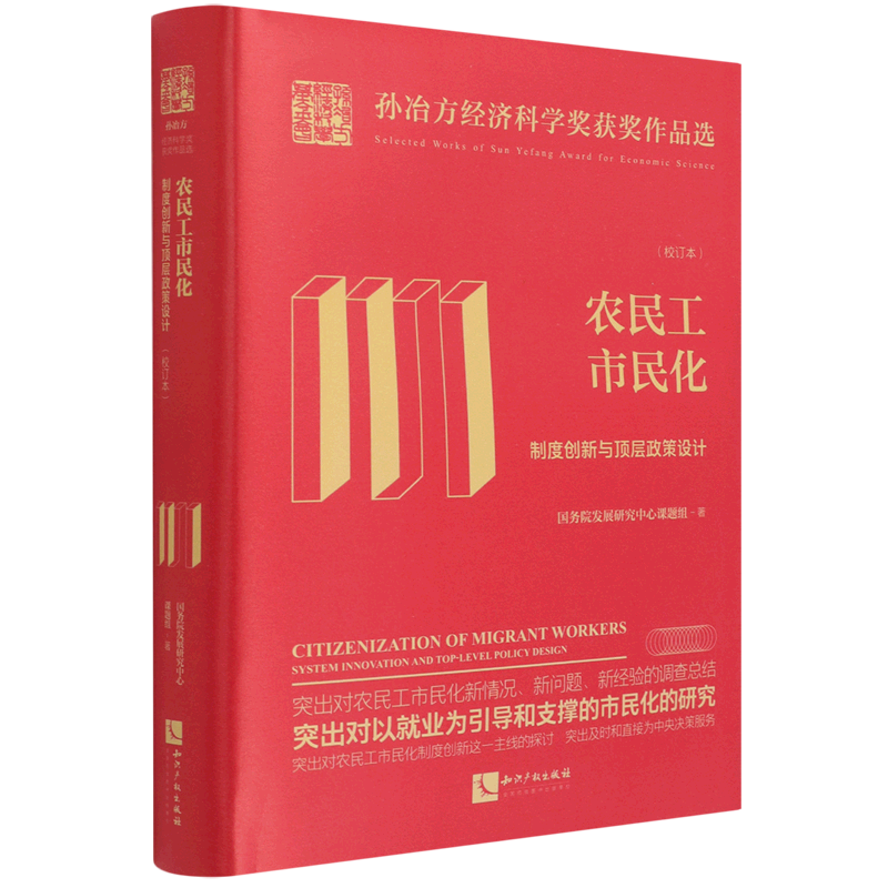 农民工市民化(制度创新与顶层政策设计校订本)(精)/孙冶方经济科