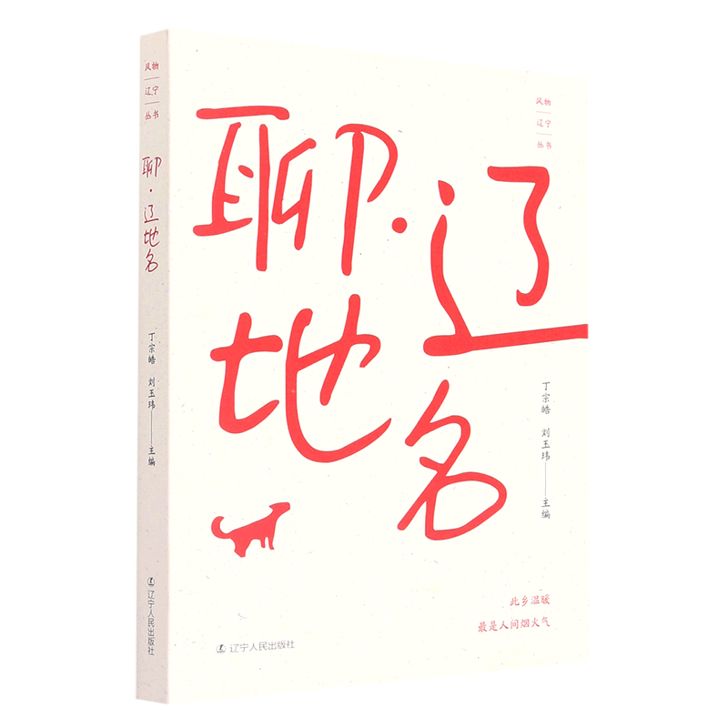 聊辽地名/风物辽宁丛书