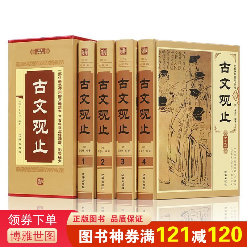 锁线精装 古文观止 4册文白对照原文+注释+译文 古文观止全集国学经典青少年文学