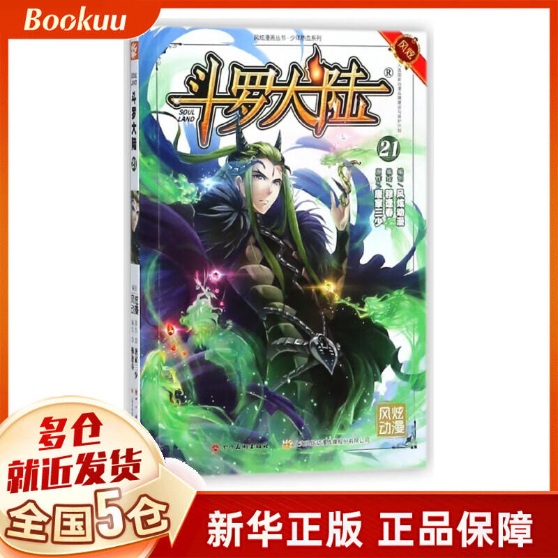 斗罗大陆(21)/少年热血系列/风炫漫画丛书