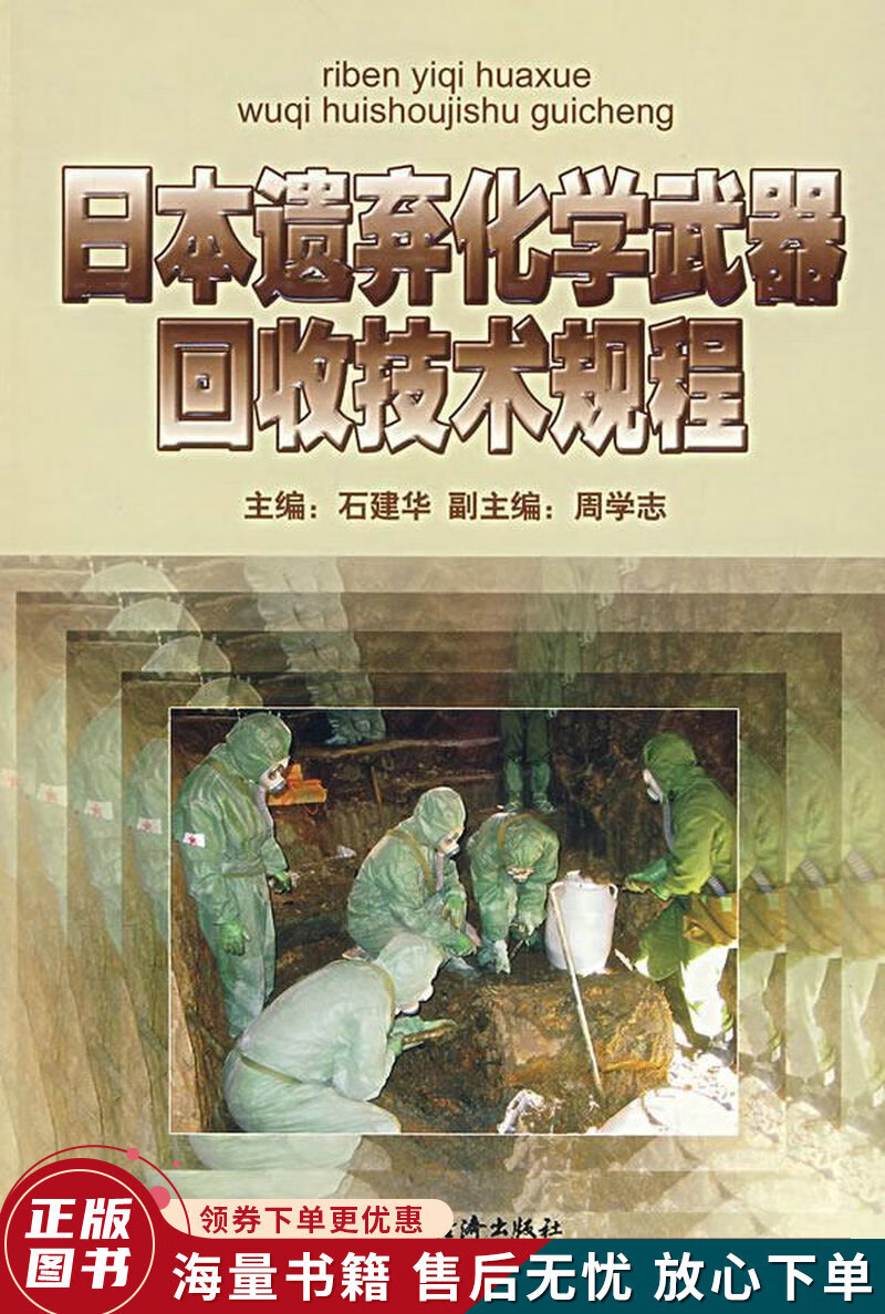 日本遗弃化学武器回收技术规程