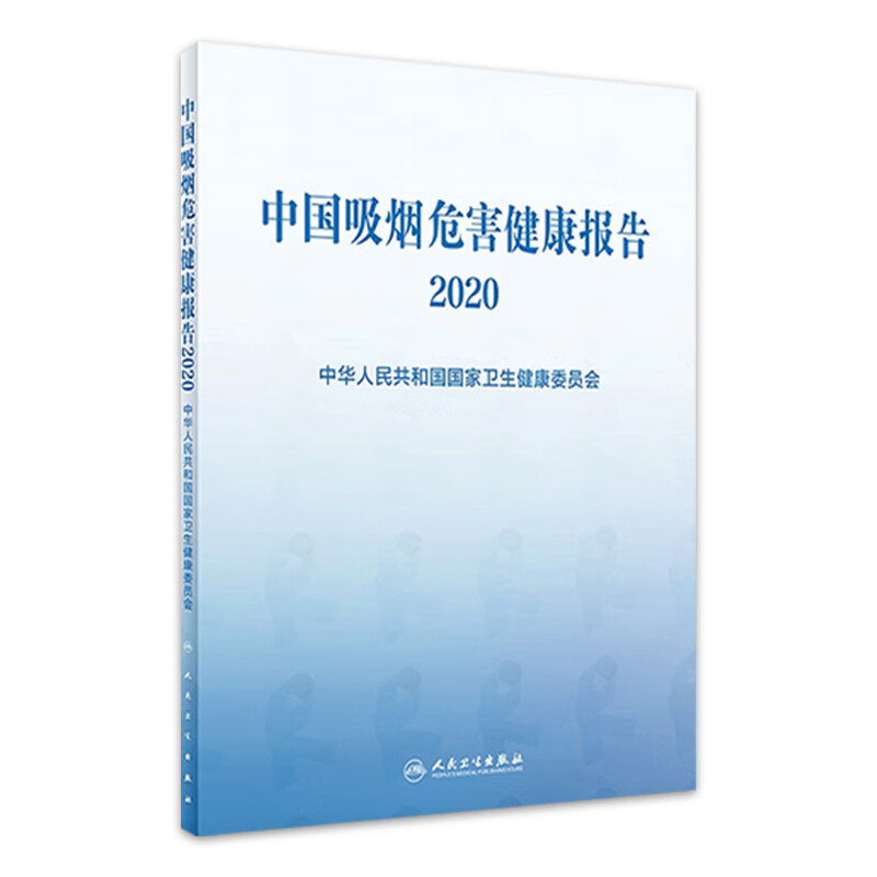 中国吸烟危害健康报告2020