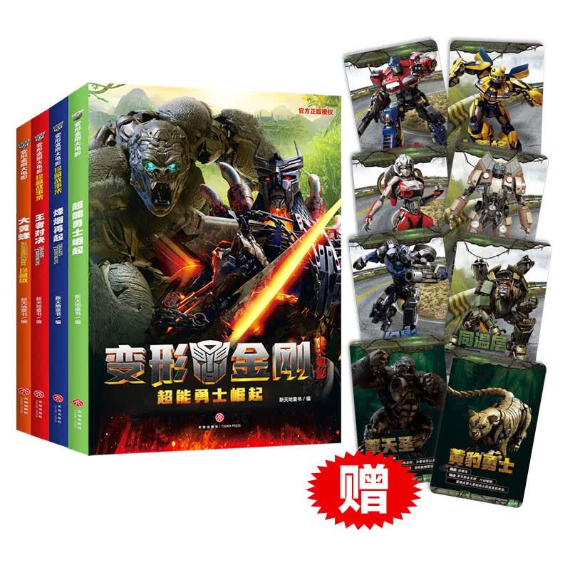变形金刚大电影珍藏故事集+大黄蜂+超能勇士崛起（全4册，赠角色卡）（6月9日同名电影上映。）
