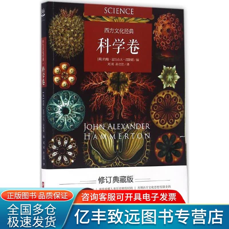 【书】西方文化经典（科学卷）