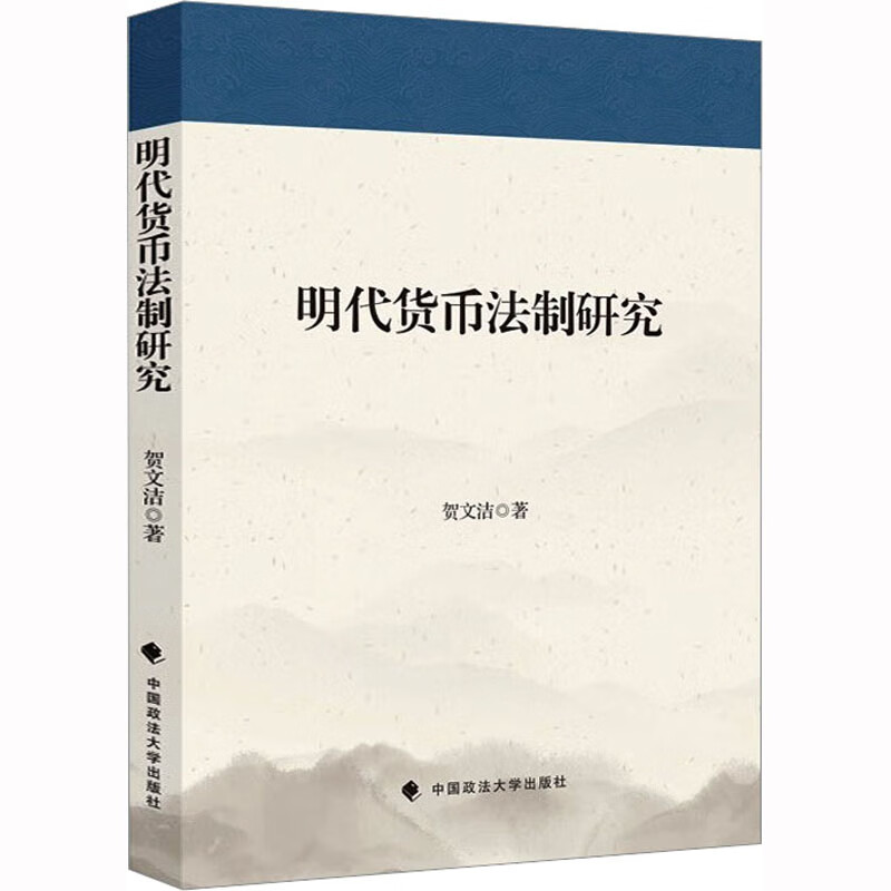 明代货币法制研究 图书