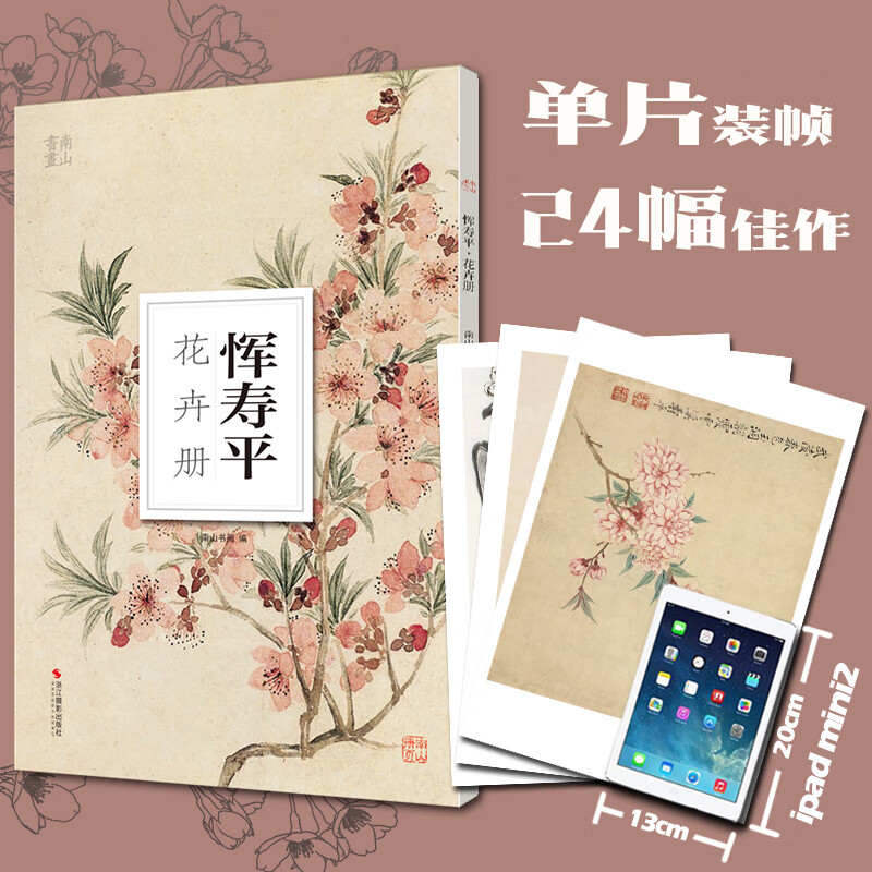 恽寿平花卉册 南山册页 书画历代名家册页鉴赏临摹画册 国画大师高清画集临摹教材中国画花鸟画技法作品集水墨绘画艺术教程书籍