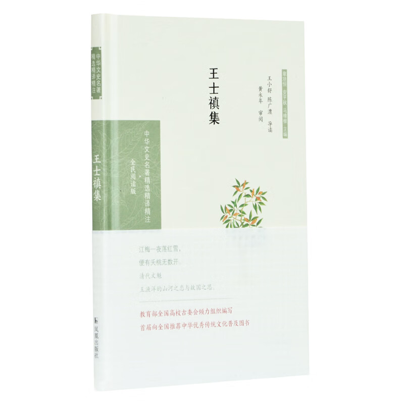 王士禛集（中华文史名著精选精译精注：全民阅读版）王小舒，陈广澧导读 黄永年审阅