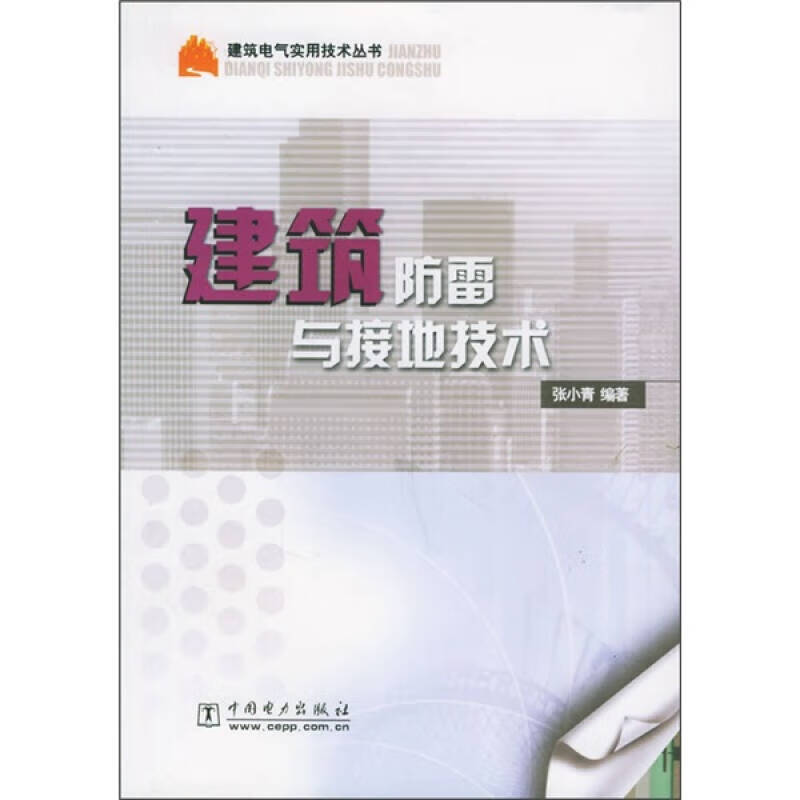 【书】建筑防雷与接地技术