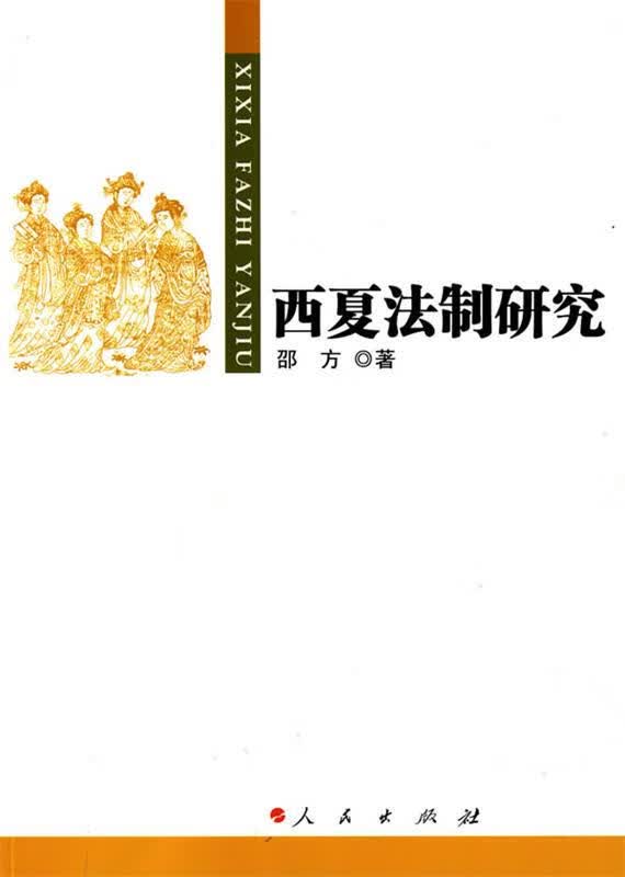 西夏法制研究【，放心购买】