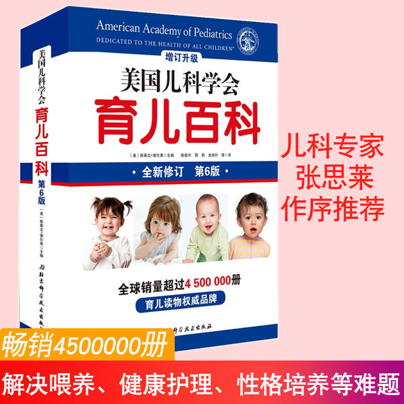 美国儿科学会育儿百科 协会科学会 0~5岁婴儿新生儿宝宝护理养育教育知识大全 新手妈妈通关指南1-3书籍适合家长父母看的书 父母看的书
