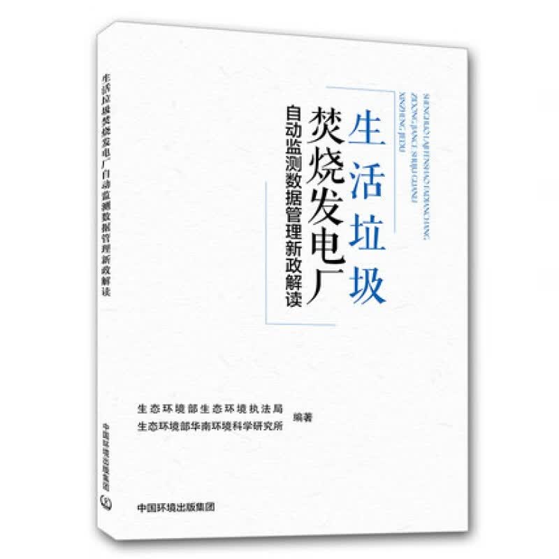 （现货）生活垃圾焚烧发电厂自动监测数据管理新政解读 9787511145000