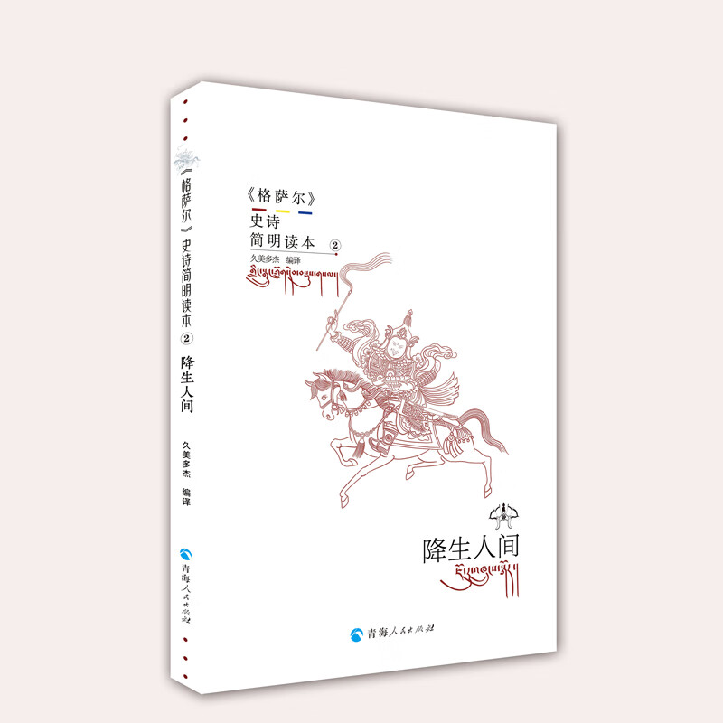 《格萨尔》史诗简明读本·降生人间
