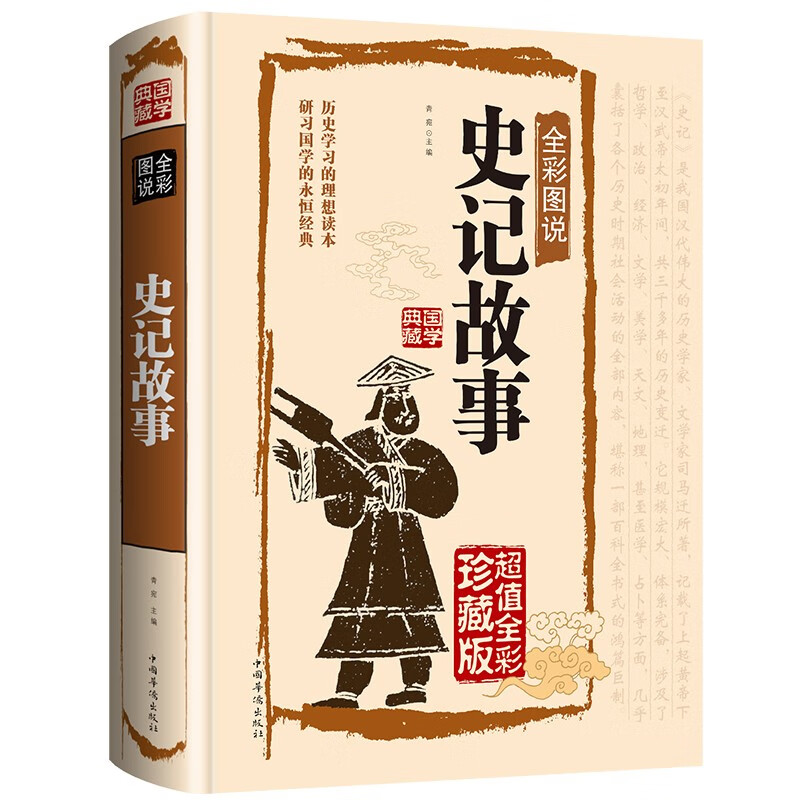 （精装）彩色悦读馆：史记故事青宛9787511335708