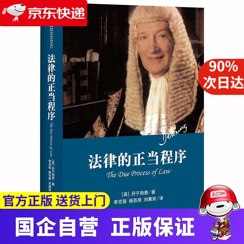天下·法律的正当程序 法律出版社 9787511876256