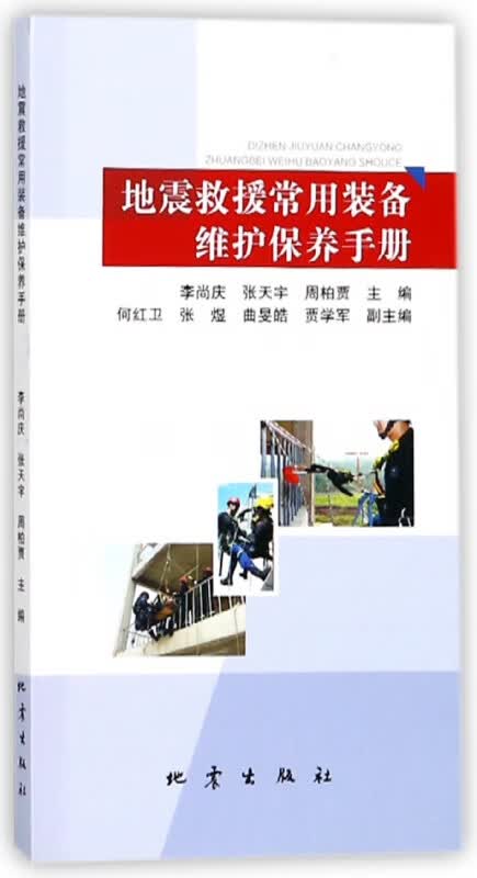 地震救援常用装备维护保养手册