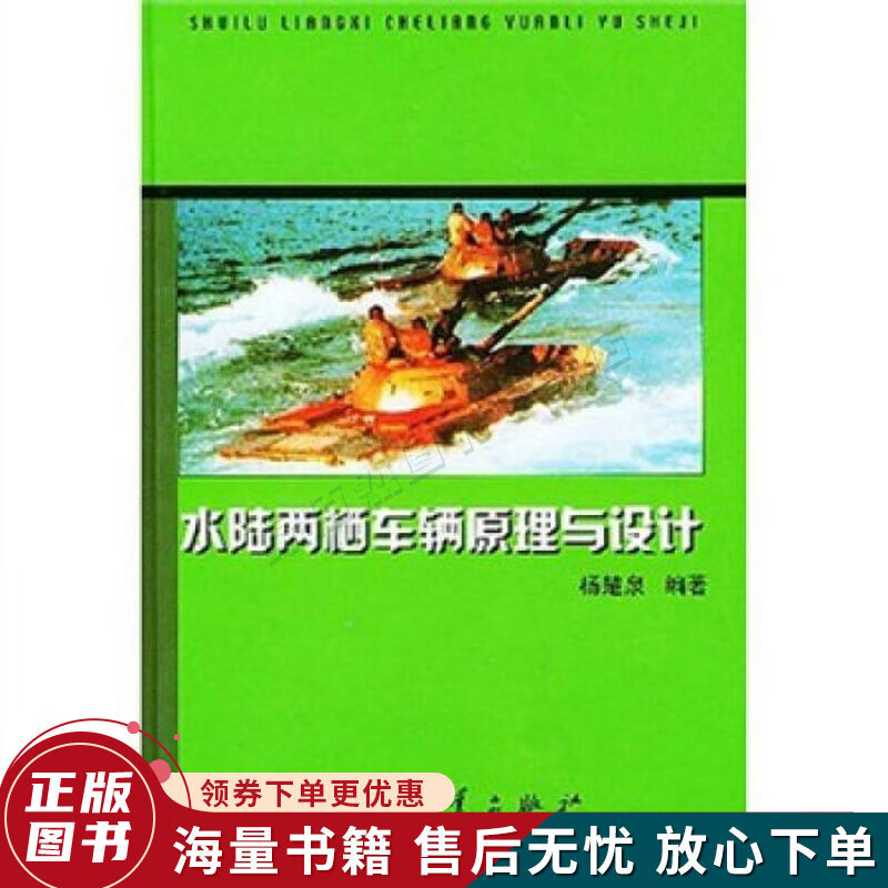 水陆两栖车辆原理与设计