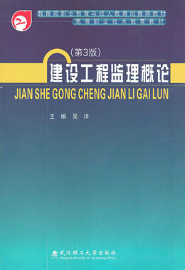 建设工程监理概论