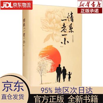 情系“一老一小” 江丹 著 当代中国出版社