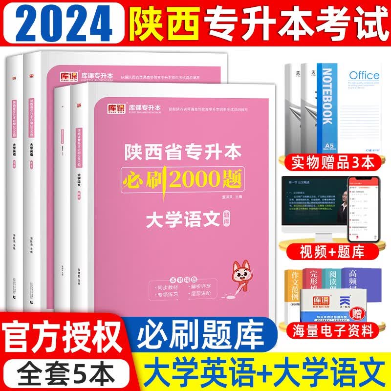 库课2024年陕西专升本教材历年真题卷必刷2000题大学语文英语高等数学陕西省统招专升本考试复习资料 (大学语文+大学英语)必刷题