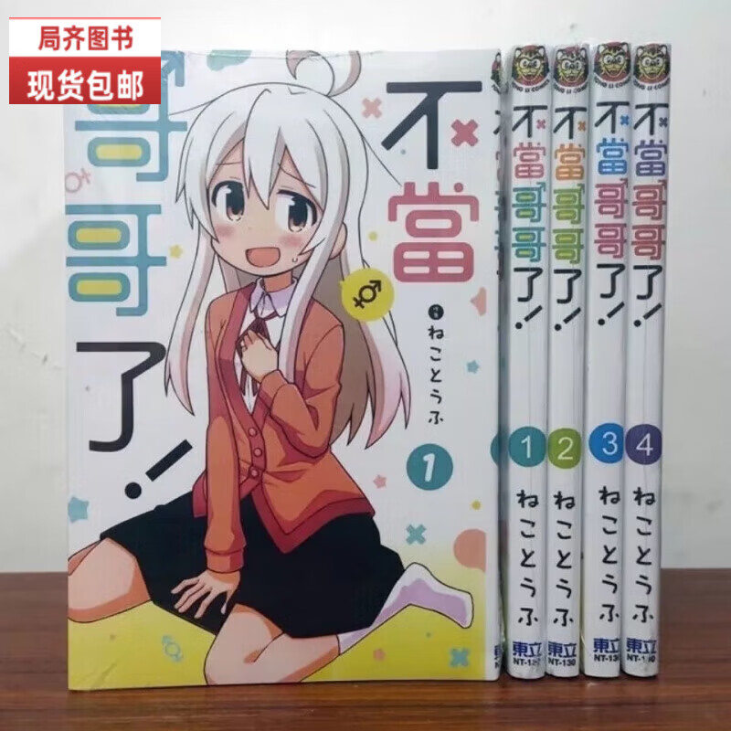 （24小时发货）全新现货速发 包邮漫画 不当哥哥了/别当欧尼酱了1-25册全套 最新更新 中文繁体 32开 1-25册全套（25本）