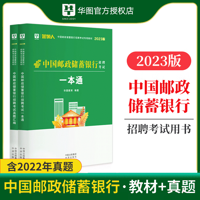 华图2023中国邮政储蓄银行招聘考试一本通历年真题试卷题库银行秋季校园招聘 经济金融会计专业知识行测 2022银行春招聘考试用书