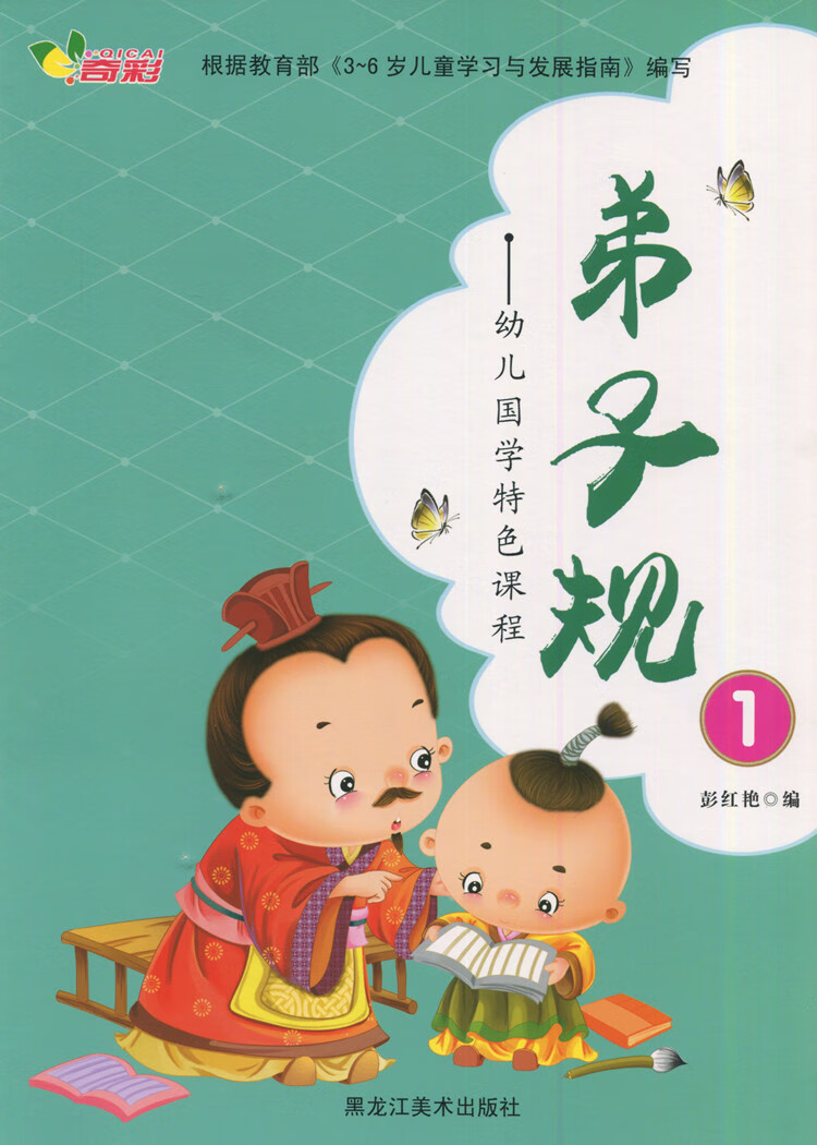 武汉发货奇彩幼儿国学特色课程三字经弟子规唐诗成语接龙1-2册教材书3-6岁 弟子规1