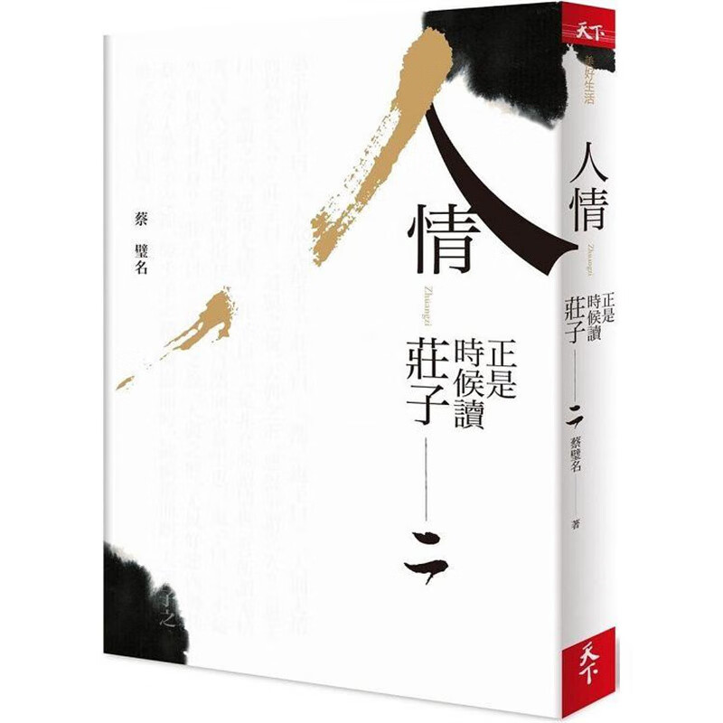 人情：正是时候读庄子二 天下杂志 蔡璧名 台版书籍【神话典传】