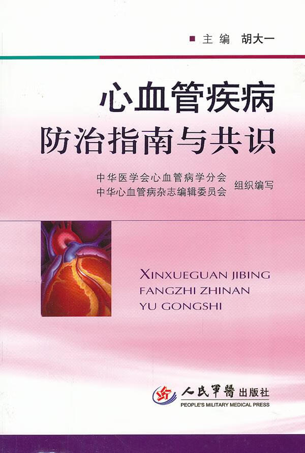 心血管疾病防治指南与共识