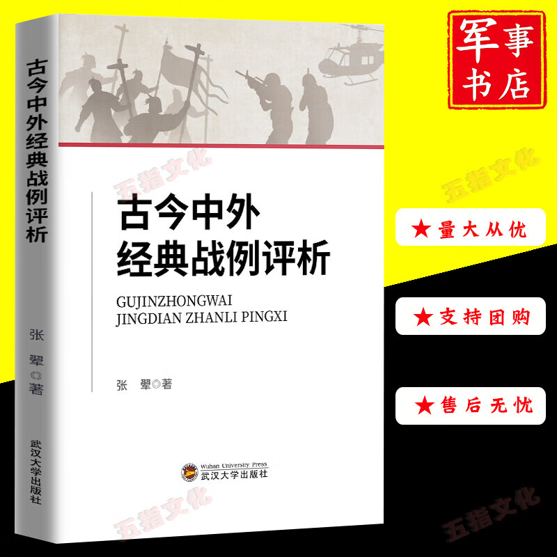 军事书店古今中外经典战例评析五指图书专营店