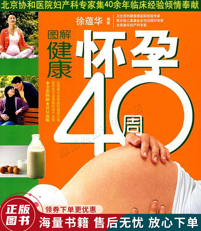 图解健康怀孕40周