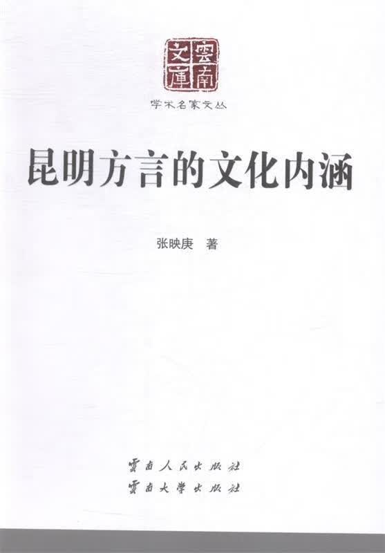 昆明方言的文化内涵