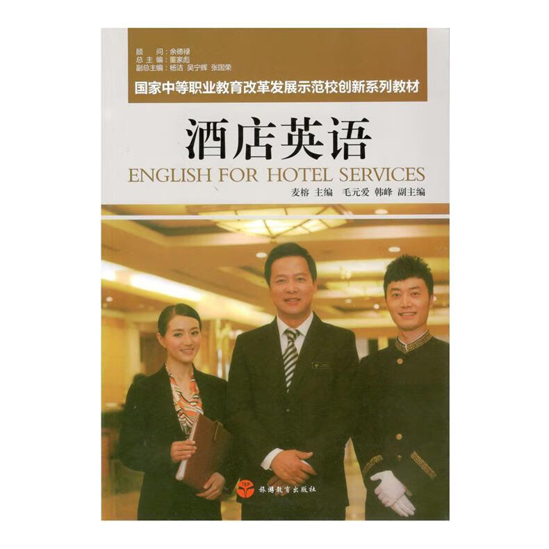 酒店英语【好书，下单速发】