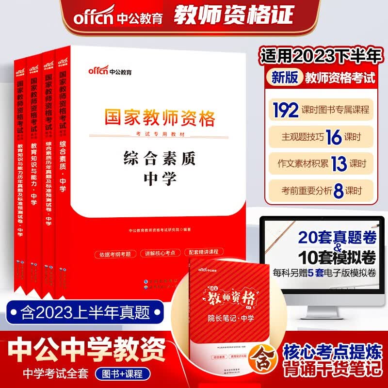 2023教师资格证考试用书中公教资2023教材教师资格证2023教材教资小学教资2023中学教资幼儿园教资综合素质教资教材2023 90%买家选择【教材+试卷】综合素质+教育知识