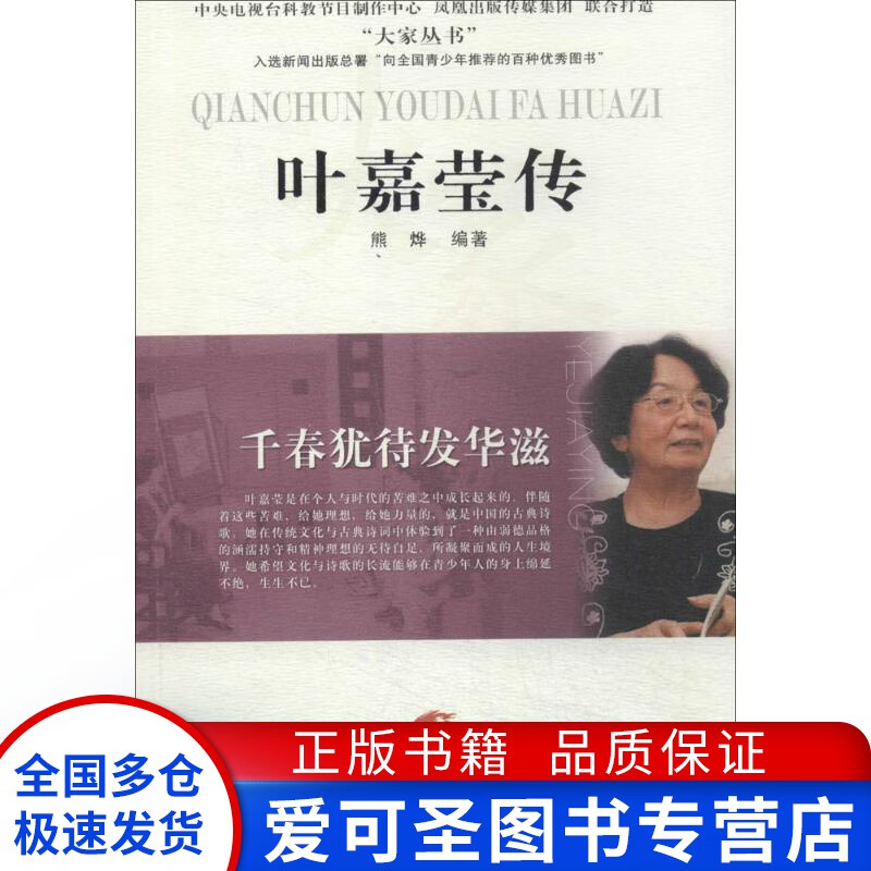 千春犹待发华滋 叶嘉莹传 熊烨【好书，下单速发】