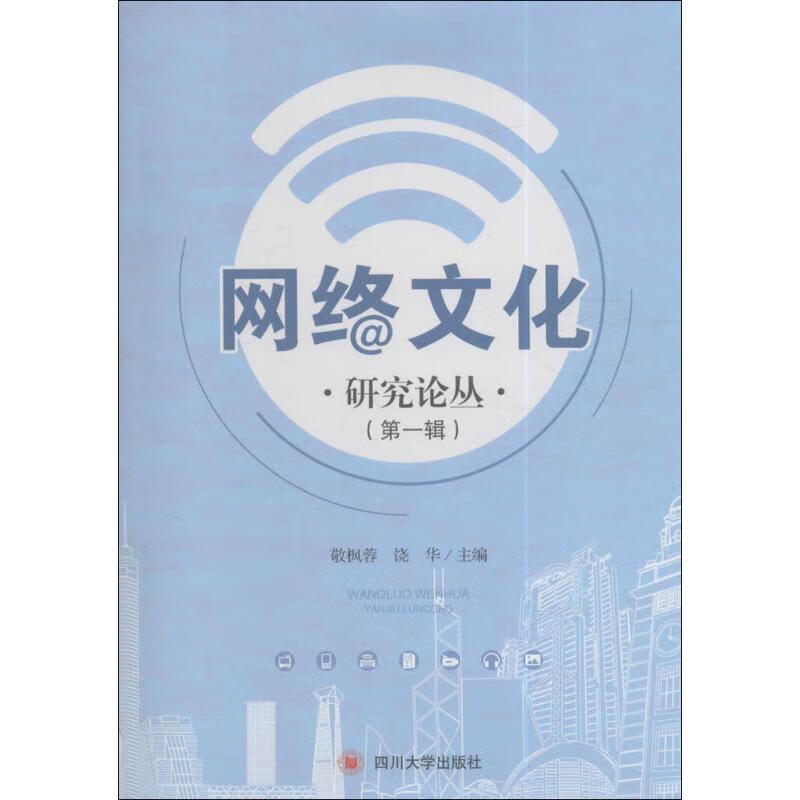 网络文化研究论丛第1辑