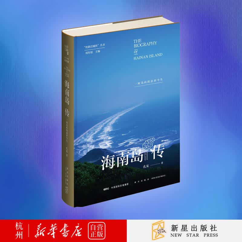 海南岛传(一座岛屿的前世今生)(精)/丝路百城传丛