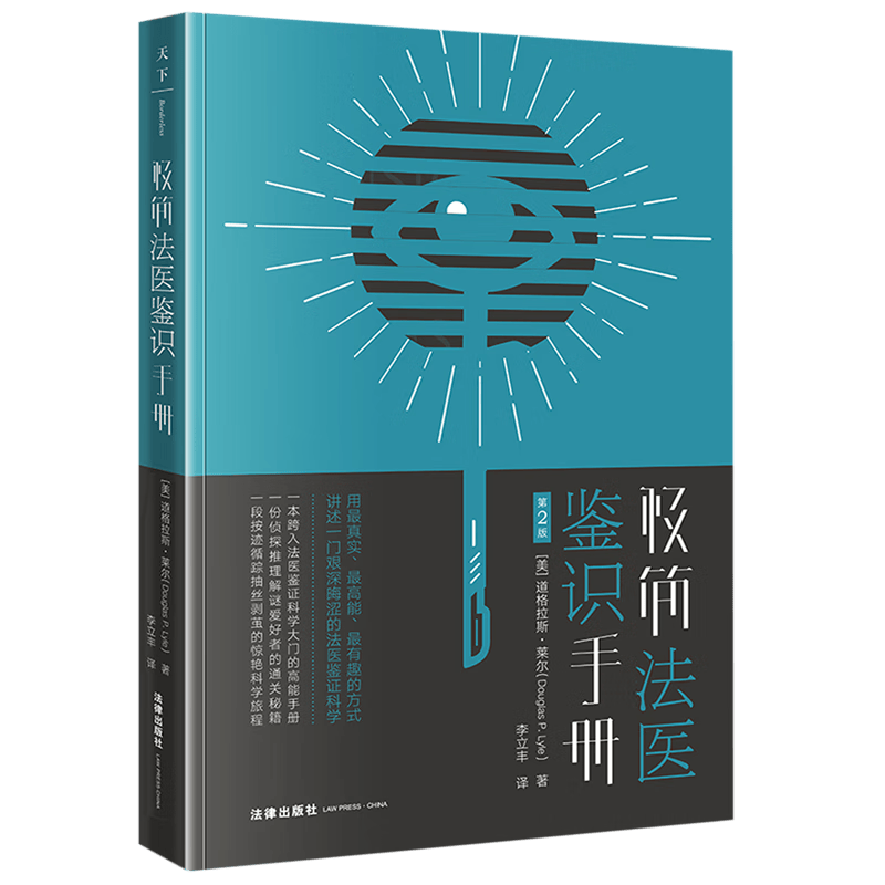 极简法医鉴识手册(第2版)