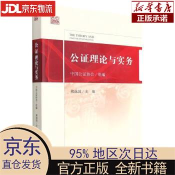 公证理论与实务 中国公证协会,熊选国 法律出版社