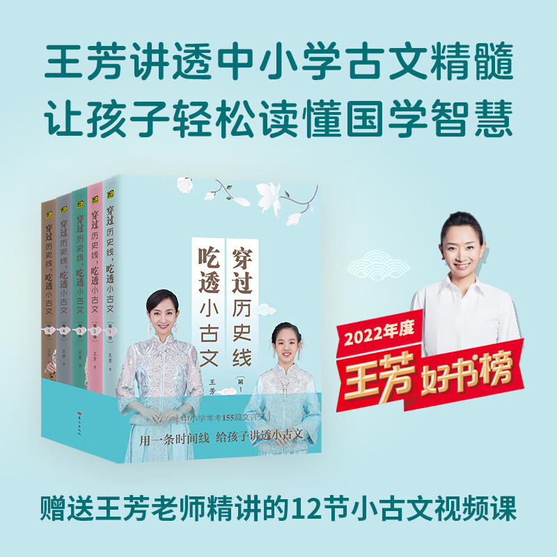 王芳: 穿过历史线，吃透小古文（赠送12节王芳老师精心录制的视频课，讲透中小学古文精髓，让孩子轻松读懂国学智慧）