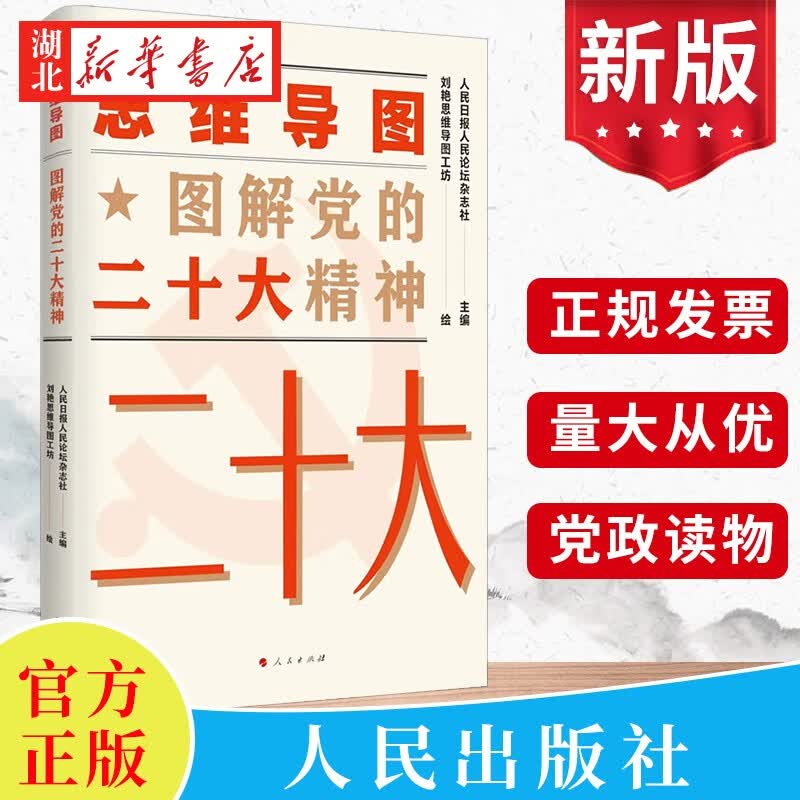 2023新书 思维导图图解党的二十大精神 思维导图形式呈现主要内容关键词和相关知识点数说二十大报告 人民出版社