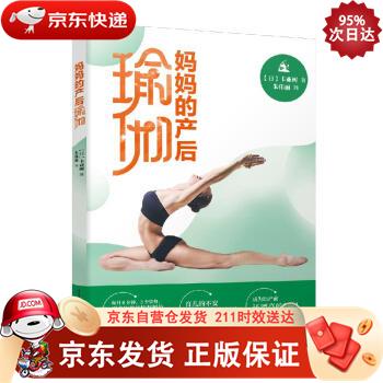妈妈的产后瑜伽 重庆出版社 9787229145460